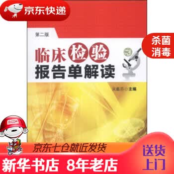 【新华书店 正版书籍】临床检验报告单解读（第2版）吴蠡荪编中国医药科技出版社 正版图书绘本