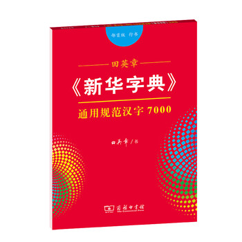 田英章字帖《新华字典12版》通用规范汉字7000（部首版 行书）