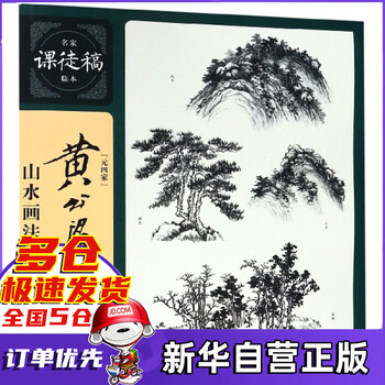 黄公望山水画法/名家课徒稿临本