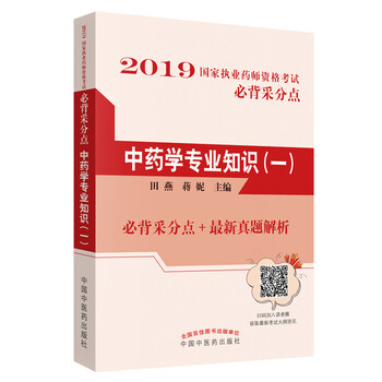中药学专业知识（一）