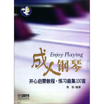 成人钢琴 开心启蒙教程.练习曲集100首