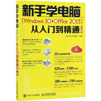 新手学电脑(Windows10+Office2013)从入门到精通(云课版)