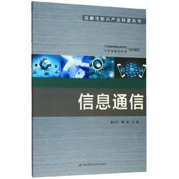 信息通信/战略性新兴产业科普丛书