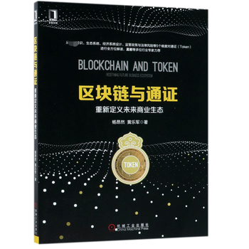 区块链与通证(重新定义未来商业生态)