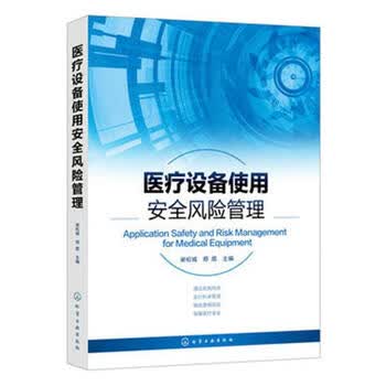 设备使用风险管理 医学 谢松城，郑焜 主编 化学工业出版社 9787122345387