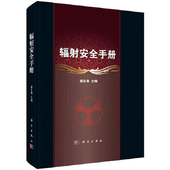 正版书籍 辐射安全手册 潘自强 科学出版社书籍  工业技术 原子能技术 辐射安全防护书籍