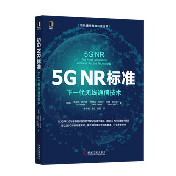 5G NR标准：下一代无线通信技/5G NR物理层技术详解 原理模型和组件/5G网络规划设计与优化 5G NR标准：下一代无线通信技术