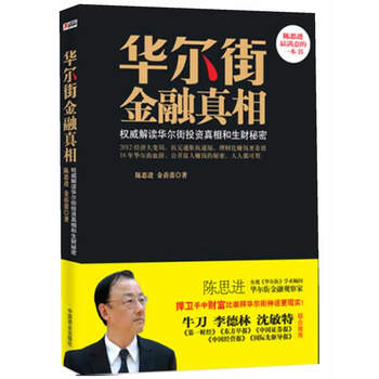 华尔街金融 陈思进,金蓓蕾 中国商业出版社