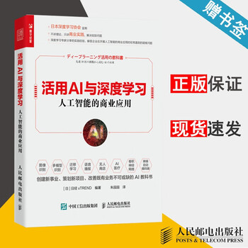 活用AI与深度学习 人工智能的商业应用 日经xTREND 人民邮电出版社