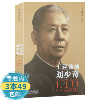 【包邮】套装内含领袖首脑传记毛泽东邓小平、刘少奇、周恩来、朱德等传记尼克松回忆录书籍 工运领袖刘少奇定价48