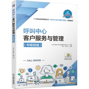 呼叫中心客户服务与管理（中级技能）