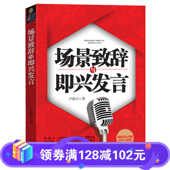 场景致辞与即兴发言中国式场面话+应酬技巧与范例 8大适用场景， 44个致辞技巧，78个经典范例