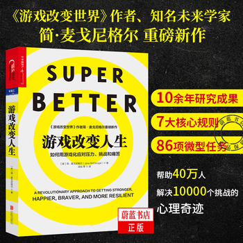 游戏改变人生 如何用游戏化应对压力挑战和痛苦 简麦戈尼格尔 大众心理学心理疾病科学治理方法解压书