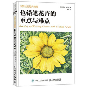 色铅笔花卉的重点与难点(世界绘画经典教程)