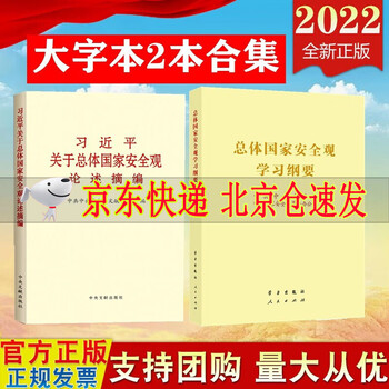 2022版总体国家安全观学习纲要+习近平关于总体国家安全观论述摘编 2本合集大字本 党政正版书籍