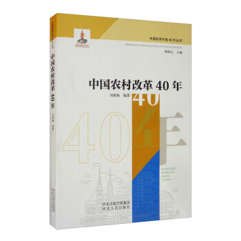 中国农村改革40年【正版图书】