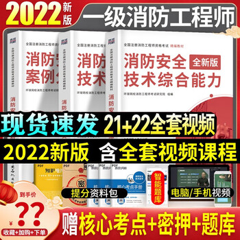 一级注册消防工程师2022教材全套官方教材历年真题章节习题集消防工程师考试用书正版中国计划出版社环球 一级消防师 精编教材+视频课程