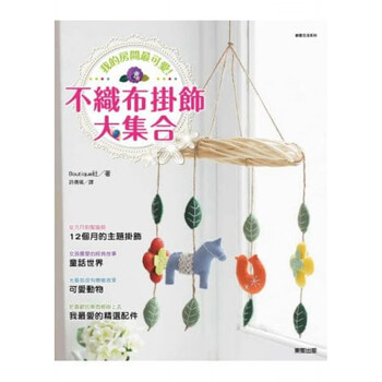 台版 我的房间可爱不织布挂饰大集合风铃型旋转花圈型三角旗型居家挂饰缝制过程步骤方法