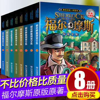 福尔摩斯探案集（全8册）8-15岁阅读的课外书经典侦探悬疑推理小说初中生小学生名著读物课外必读 (中国环境标志产品 绿色印刷)