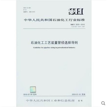 SH/T 3035-2018 石油化工工艺装置管径选择导则