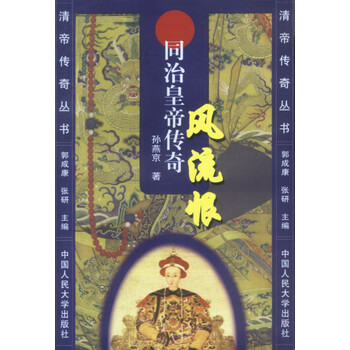 风流恨:同治皇帝传奇