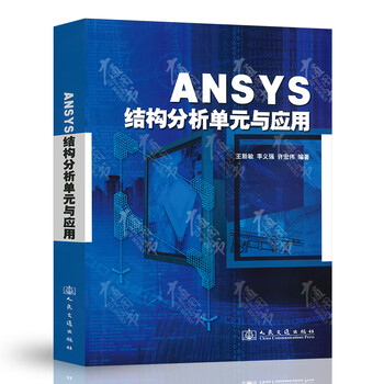 ANSYS结构分析单元与应用 人民交通出版社