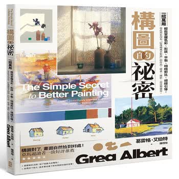 台版 構圖的祕密：一招萬用！輕鬆掌握色彩形狀平衡明暗對比