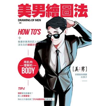 台版 美男绘图法 手指的形态和描绘 素描构图的基本原则初学者入门艺术绘画技巧教程