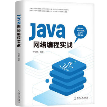 正版 Java网络编程实战 李建英8088142