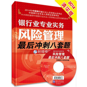 银行业专业实务风险管理八套题 附赠模拟上机考试光盘 （2014年银行业从业 考试 中