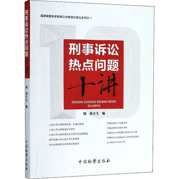 刑事诉讼热点问题十讲