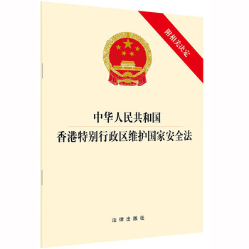 正版 2020新中华人民共和国香港特别行政区维护国家安全法 附相关决定 法律出版社 香港特别行政区