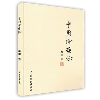 [按需印刷]中国绘画论