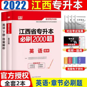 2022天一库课专升本教材统招江西专升本必刷高数语文大学英语计算机政治普通高校在校专升本试卷必刷2000题 【必刷题】英语
