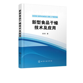 新型食品干燥技术及应用