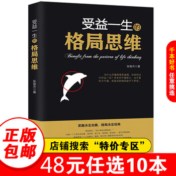 【特价专区】受益一生的格局思维正版书籍