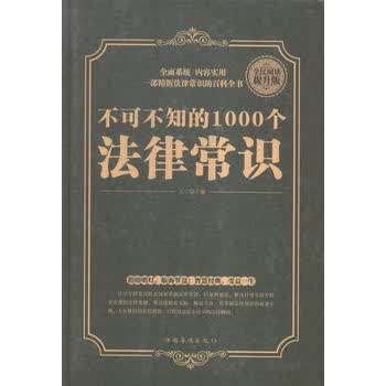 不可不知的1000个法律常识 王宁 中国华侨出版社