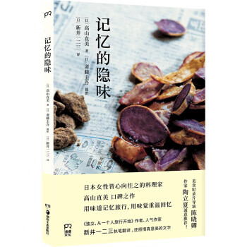 区域   博集   记忆的隐味   （日）高山直美