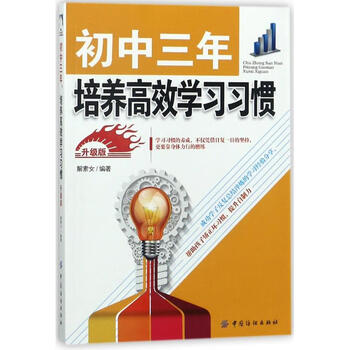 初中三年,培养高效学习习惯(升级版)