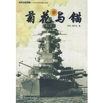 菊花与锚——旧日本帝国海军发展史【正版图书 放心购买】