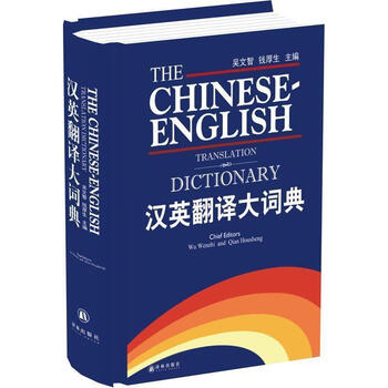 汉英翻译大词典 吴文智,钱厚生