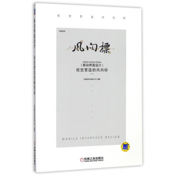 移动界面设计(视觉营造的风向标)