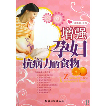 增强孕妇抗病力的食物