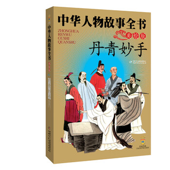 中华民族历史500多位著名人物·美绘版·中华人物故事全书·古代：丹青妙手