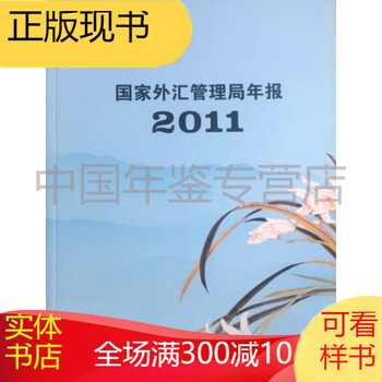 国家外汇管理局年报2011