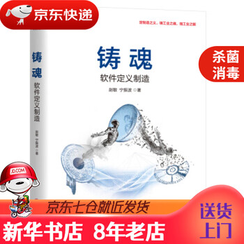 【新华书店 正版书籍】铸魂：软件定义制造如何建立数据规则体赵敏,宁振波著机械工业出版社 正版图书绘本