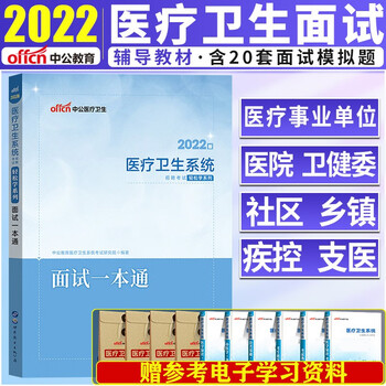 中公2022医疗卫生系统面试一本通教材结构化面试真题 医疗卫生e类事业编单位考试题库护理护士临床检验 一本通1本 广西安徽省甘肃省内蒙古四川省湖北省宁夏贵州省陕西省