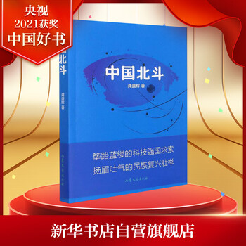 【2021中国好书】中国北斗 龚盛辉 描绘北斗卫星导航系统建设的传奇历程 讴歌“新时代北斗精神”的力作 图书
