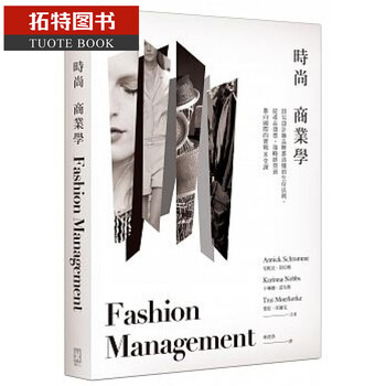 在途 时尚商业学 设计师品牌都该懂的生存法则 从产品角度出发 策略经营到推向国际的实战８堂课 台版原