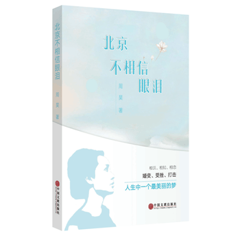 北京不相信眼泪【正版图书，放心下单】